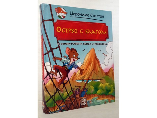 Ostrvo s blagom Džeronimo Stilton