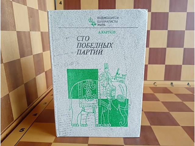 Anatolij Karpov 100 Pobeda (sah)