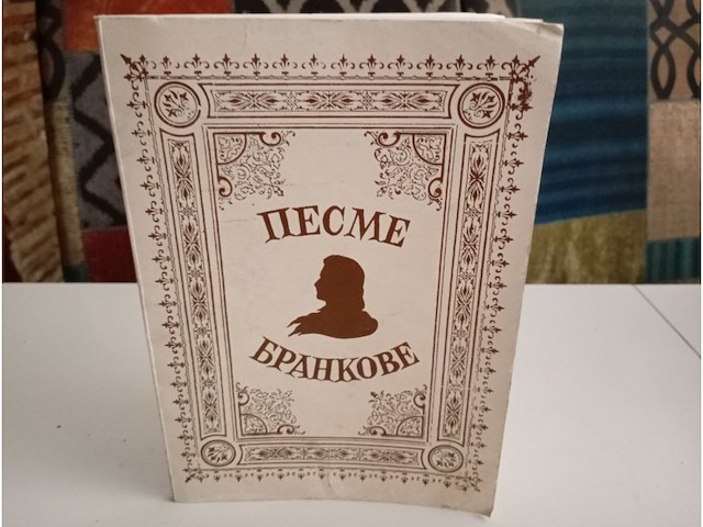 Pesme Brankove