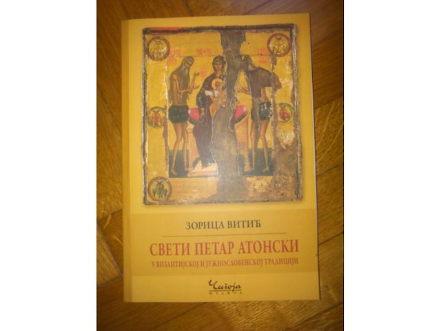 Sveti Petar Atonski u vizantijskoj i juznoslovenskoj tr