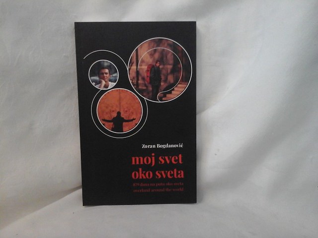 Moj svet oko sveta Zoran Bogdanović