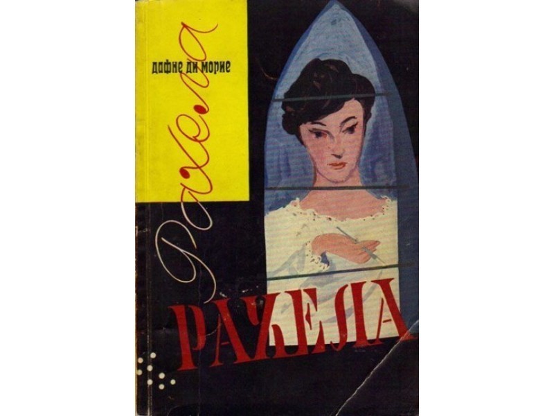 Moja rođaka Rahela - Dafne Di Morie (1953)
