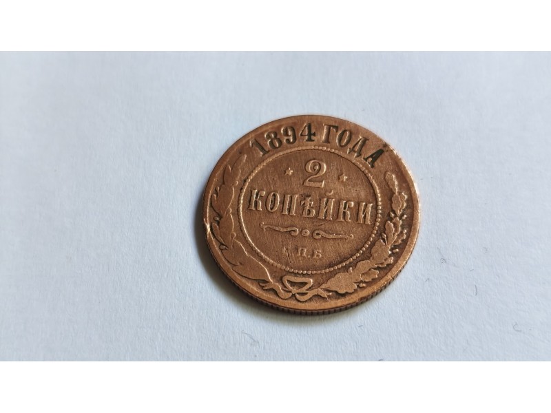 Rusija 2 kopejke 1894
