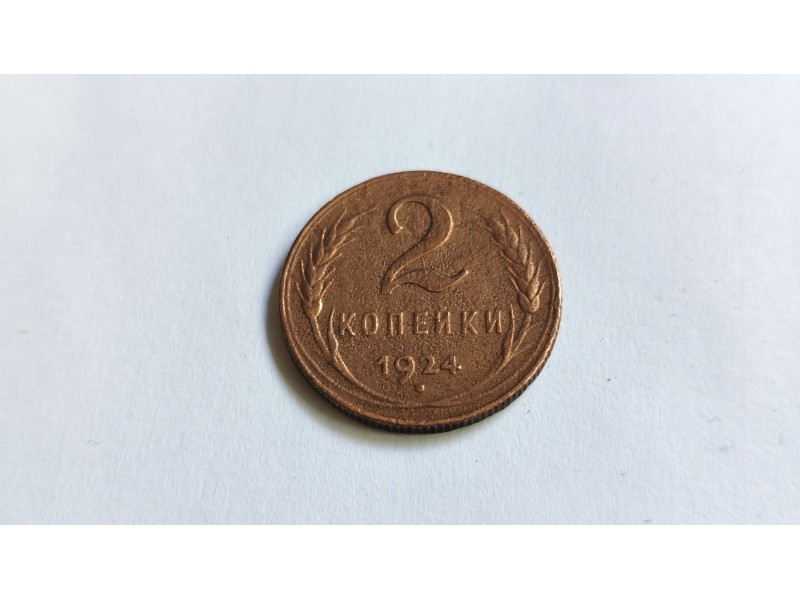 Rusija 2 kopejke 1924