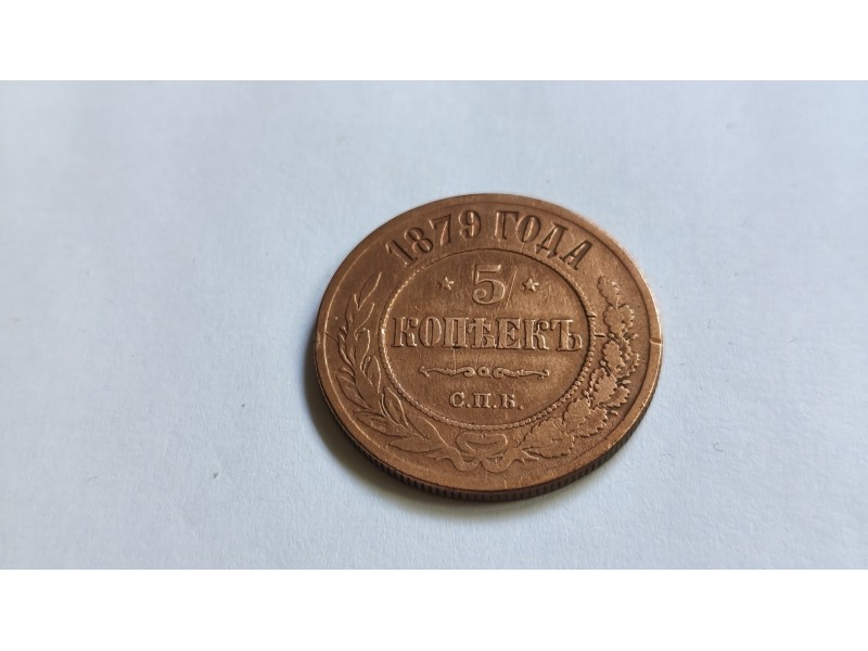 Rusija 5 kopejki 1879