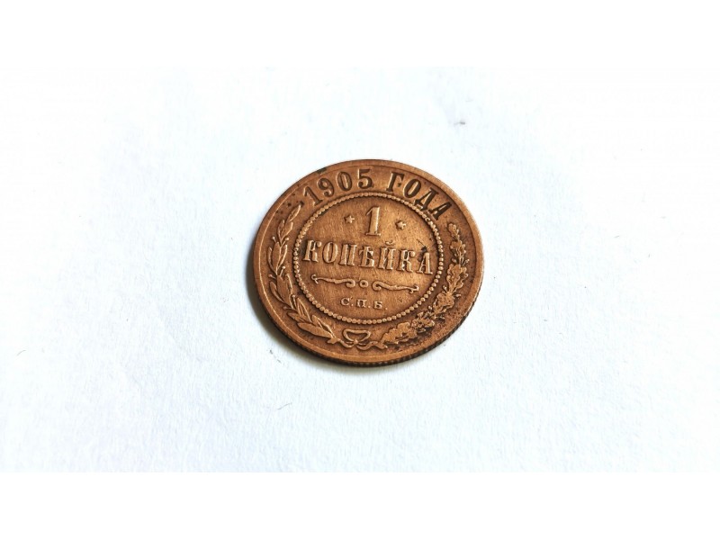 Rusija 1 kopejka 1905