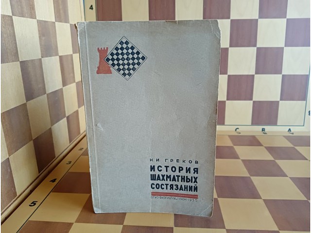 Grekov - Istorija Sahovskih Takmicenja (sah)