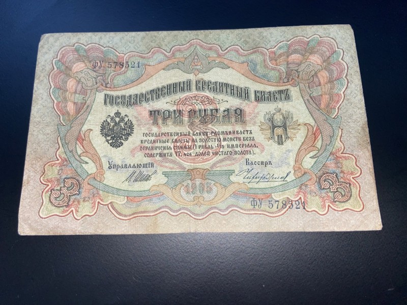 RUSIJA 3 RUBLJE.1905.