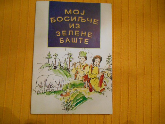Moj bosiljče iz zelene bašte (epske pesme)