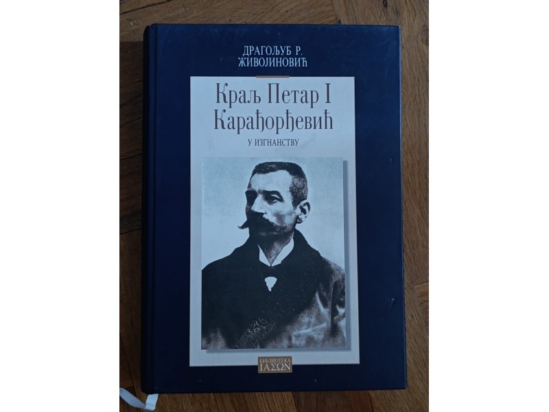 Kralj Petar I Karađorđević - U izgnanstvu