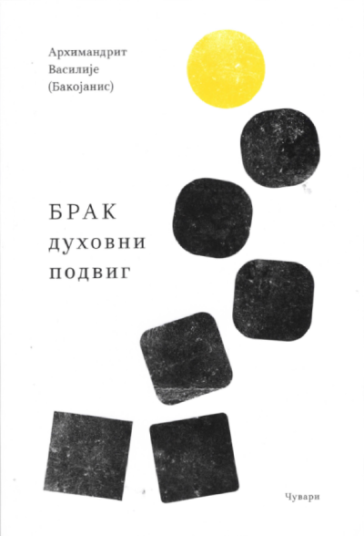 Brak duhovni podvig