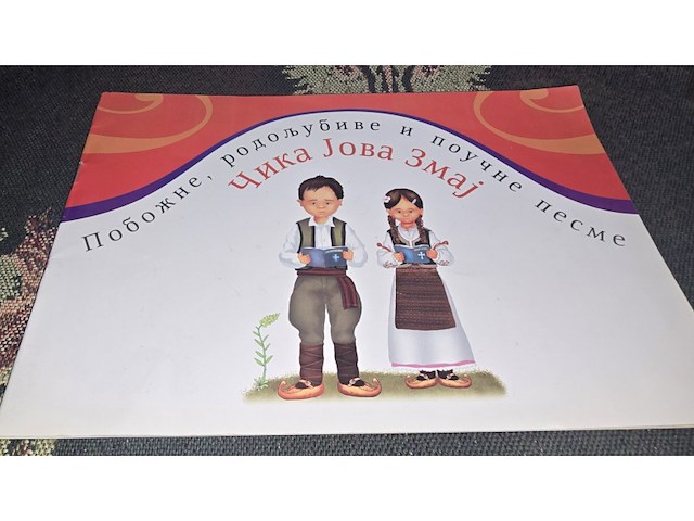 Čika Jova Zmaj - Pobožne, rodoljubive i poučne pesme