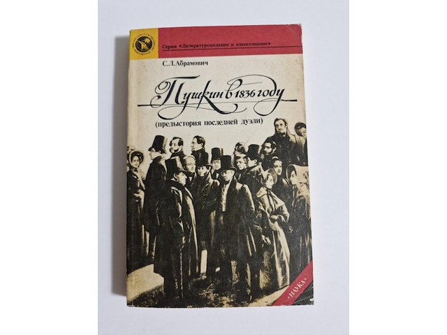 Пушкин в 1836 году - С. Л. Абрамович
