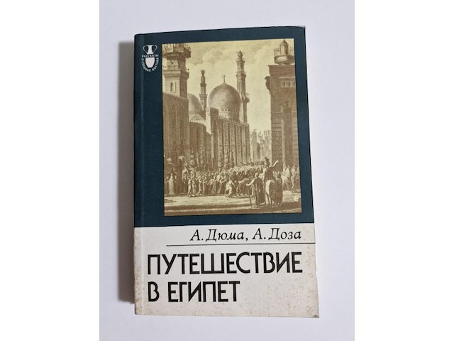 Путешествие в Египет - А. Дюма, А. Доза