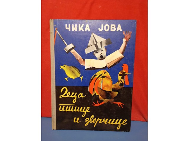 DECA, PTICE I ZVERČICE - Jovan Jovanović Zmaj