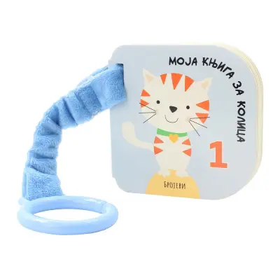 Dexy Co Publishing Moja knjiga za kolica: Brojevi