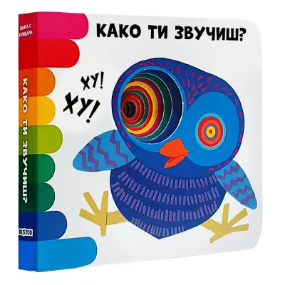 Dexy Co Publishing Knjiga s rupicama: Kako ti zvučiš?
