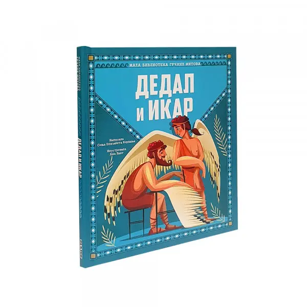 Dexy Co Publishing Mala biblioteka grckih mitova - Dedal i Ikar
