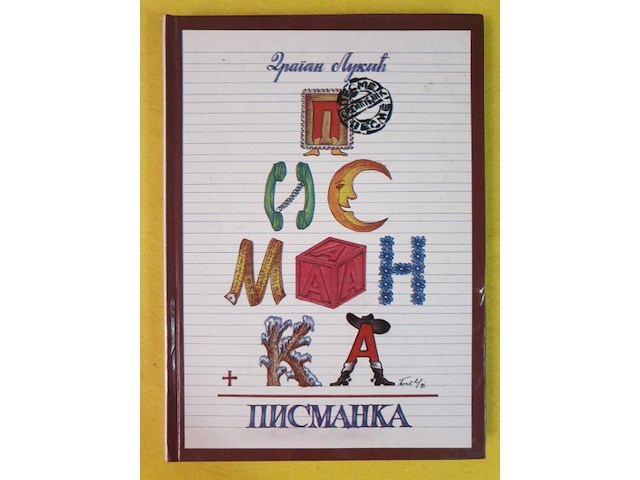 Dragan Lukić - Pismanka