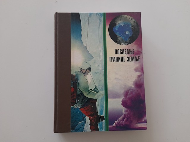 Otkrića i istraživanja 5 - Poslednje granice zemlje