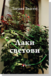 Laki svetovi