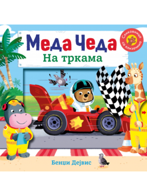 Meda Čeda: Na trkama