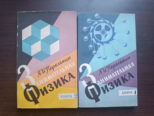 Fizika na ruskom 1-2