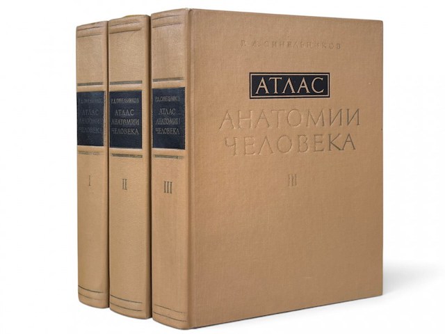 Синельников - Атлас анатомии человека. В 3-х томах.