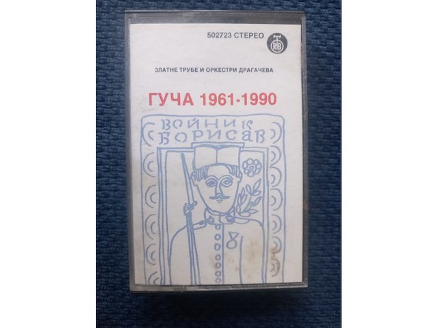 Guča 1961-1990 (Zlatne trube i orkestri Dragačeva)
