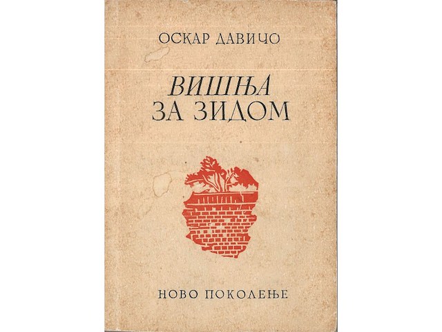 Oskar Davičo - VIŠNJA ZA ZIDOM (1. izdanje, 1950)