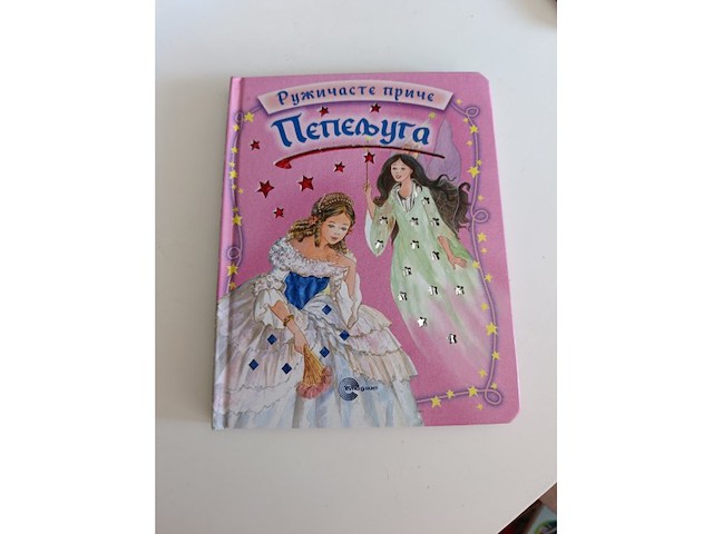 Pepeljuga iz edicije (Ružičaste priče)