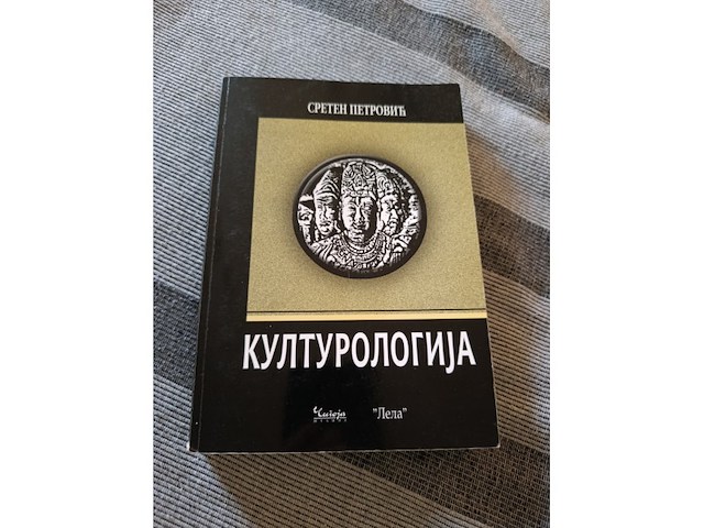 Kulturologija - Sreten Petrović