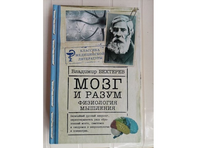 Vladimir Behterev `Mozak i razum` (na ruskom jeziku)