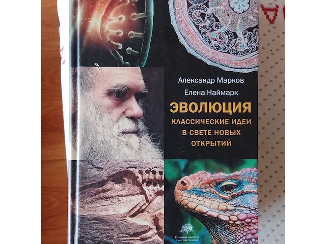 Aleksandr Markov `Evolucija`