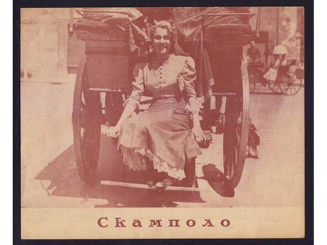1941 SKAMPOLO filmski program