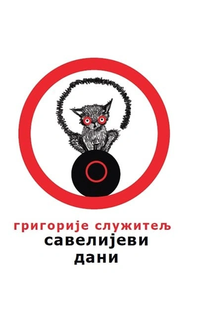 SAVELIJEVI DANI