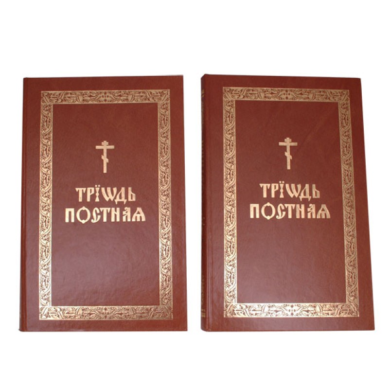 Posni triod (Crkvenoslovenski)
