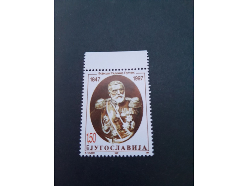 SR Jugoslavija 1997 čista marka bez falca