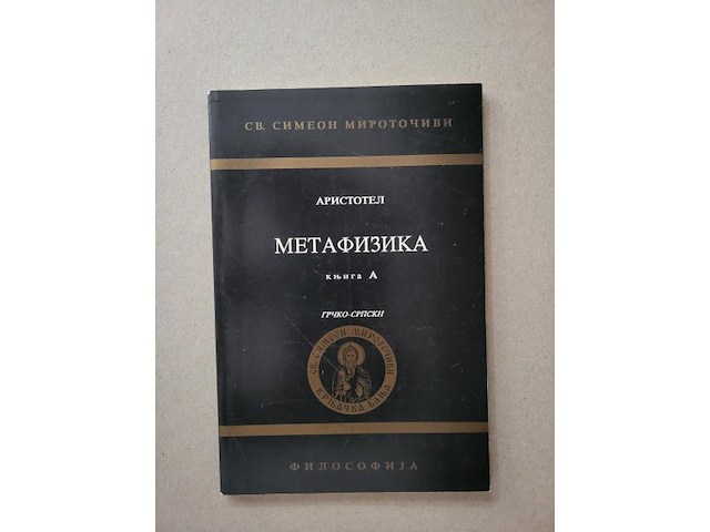 Metafizika - Aristotel, Knjiga A, Grcko - Srpski