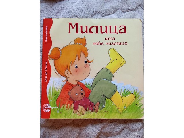 Milica ima nove čizmice / Alin de Petinji i Nansi Delvo