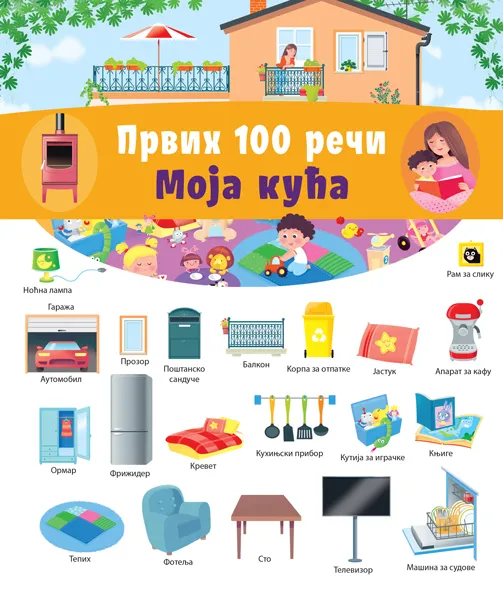 Prvih 100 reči: Moja kuća