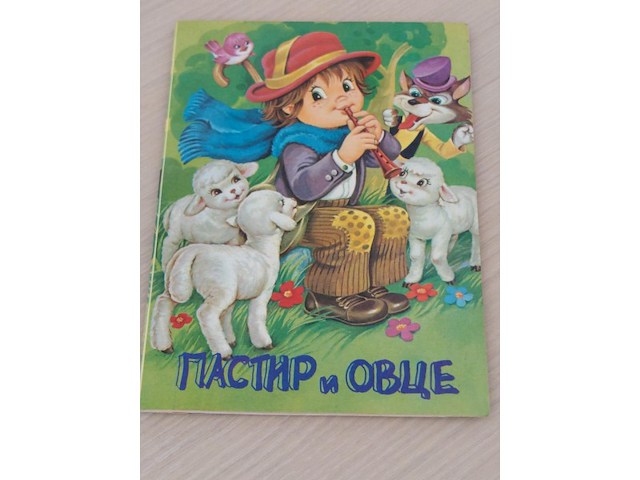 Decije slikovnice - Obucar-lekar i Pastir i ovce
