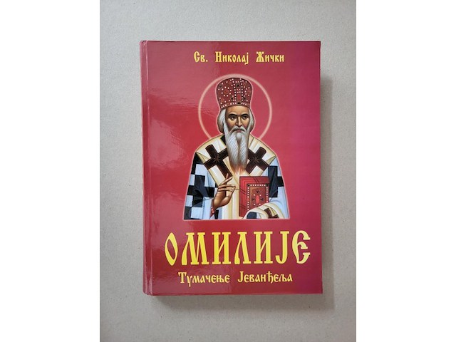 Omilije: Tumačenje Jevanđelja / Sveti Nikolaj Žički