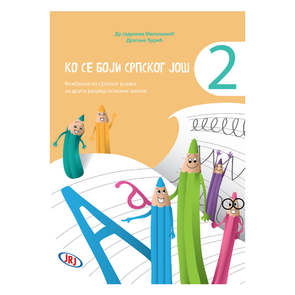 Ko se boji srpskog još 2 - vežbanka iz srpskog jezika za drugi razred osnovne škole