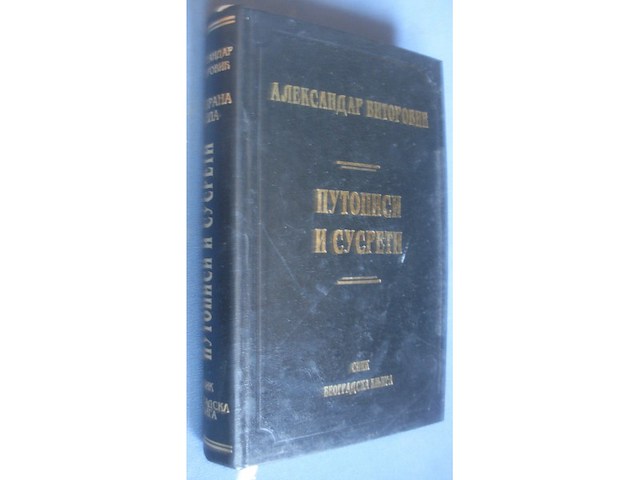 PUTOPISI I SUSRETI - Aleksandar Vitorović