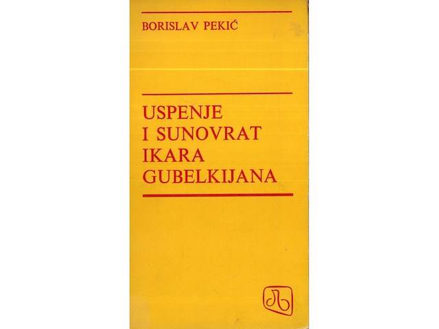 B. Pekić USPENJE I SUNOVRAT IKARA GUBELKIJANA (1. izd.)