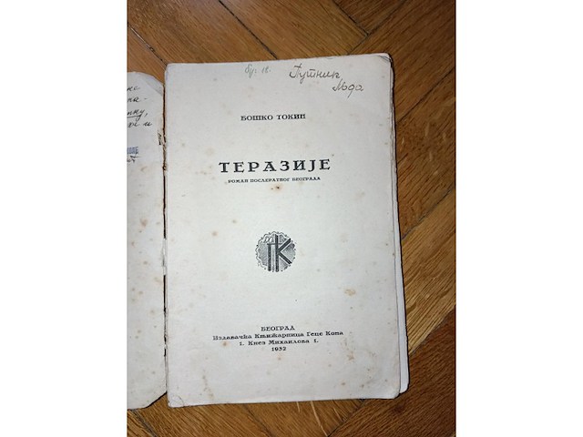 Bosko Tokin - Terazije - 1932 - PRVO IZDANJE-AVANGARDA