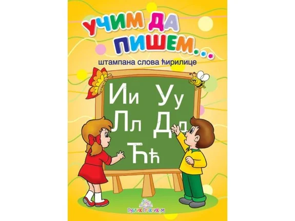Učim da pišem Štampana ćirilica