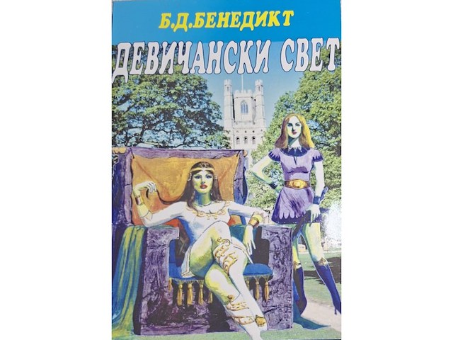 Devičanski svet - B. D. Benedikt