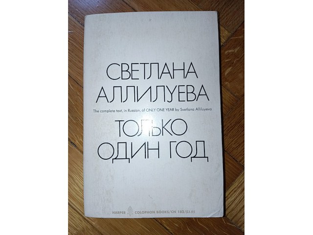 Svetlana Alilujeva - Только один год - 1970-EMIGRACIJA